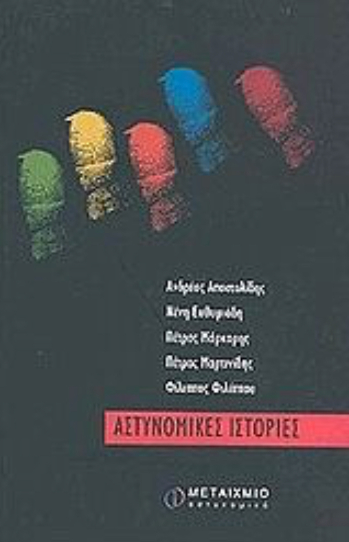 Αστυνομικές Ιστορίες by Ανδρέας Αποστολίδης | Goodreads