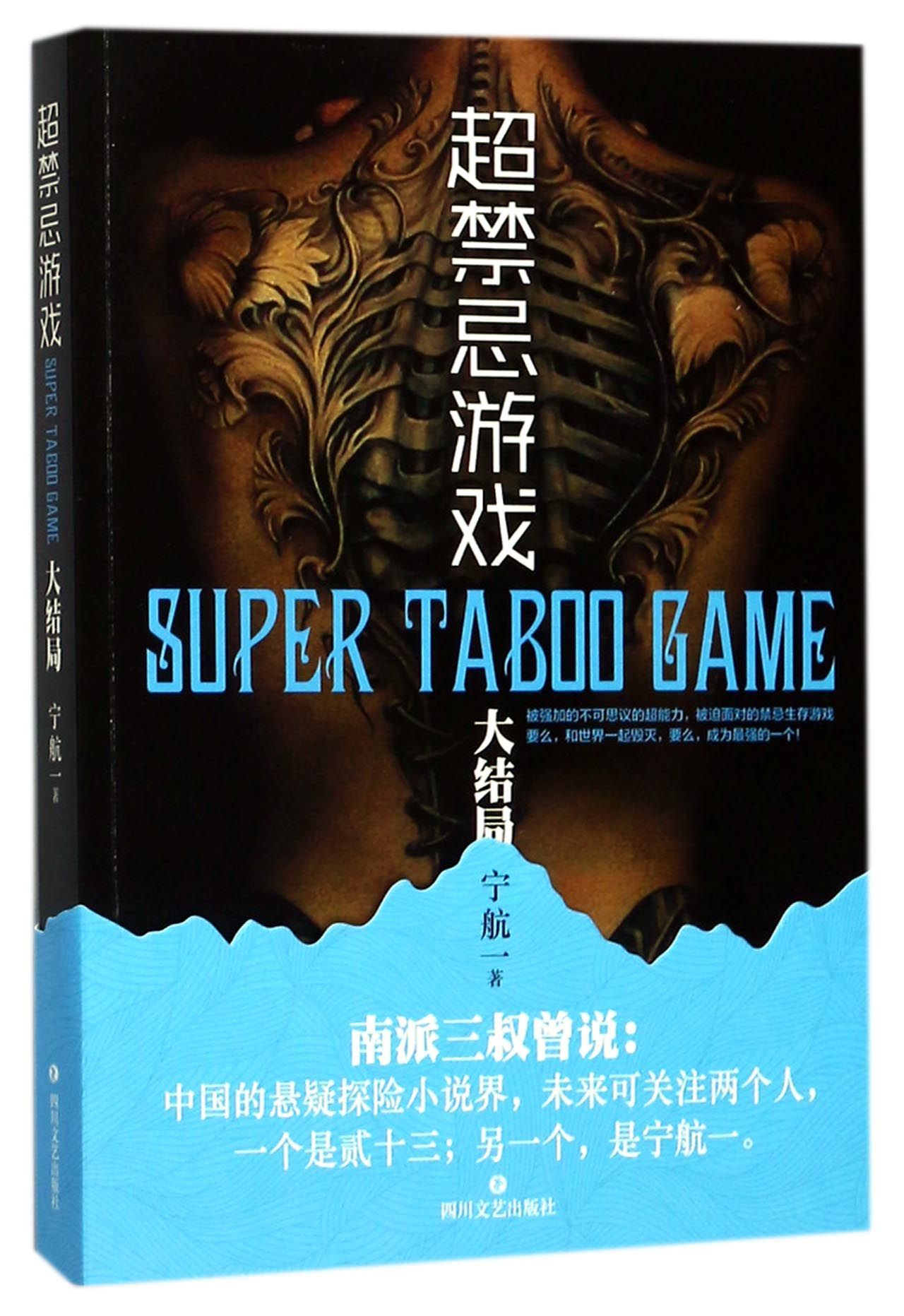 超禁忌游戏:大结局Super Taboo Game by 宁航一Ning Hangyi | Goodreads