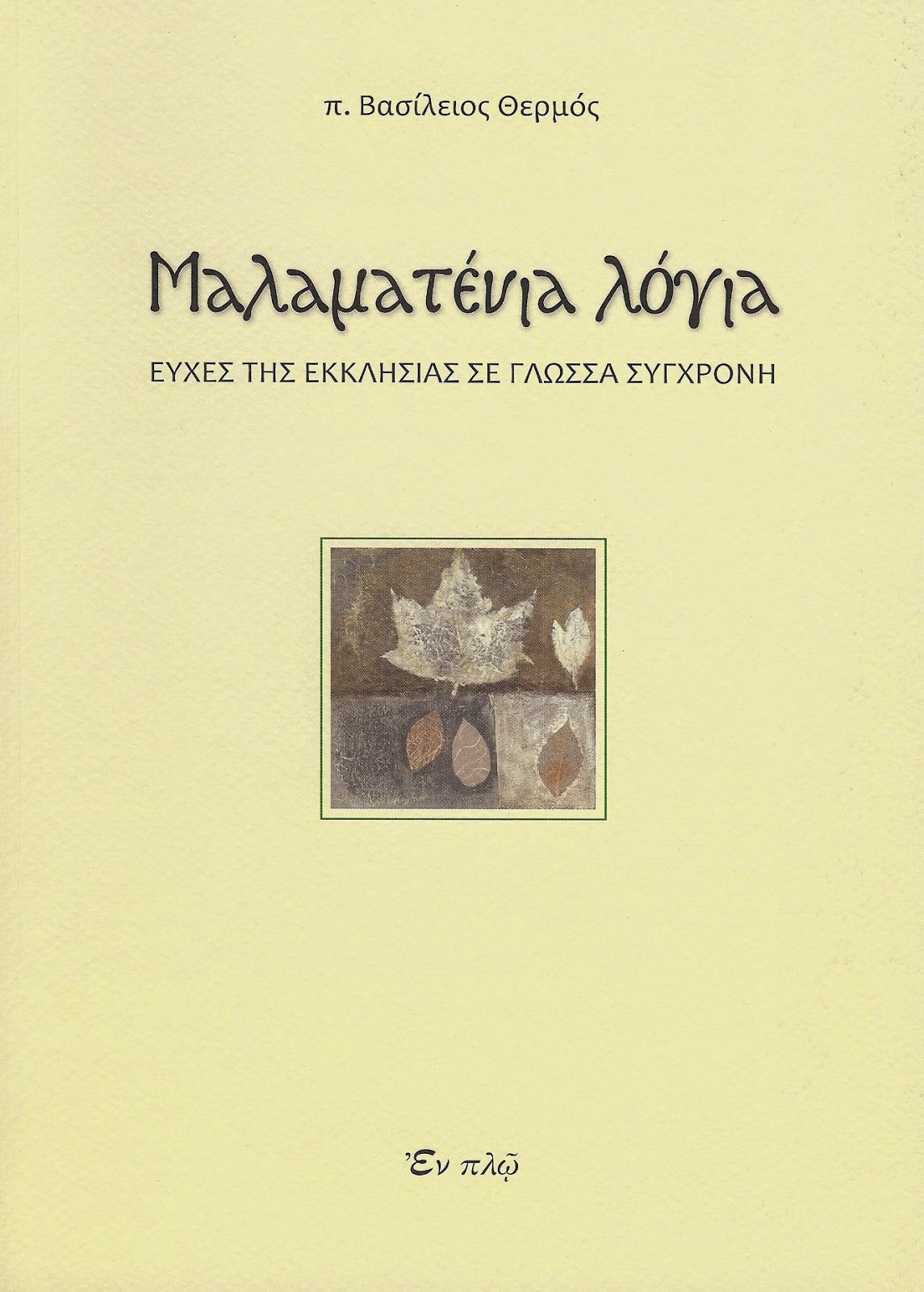 Μαλαματένια λόγια by Βασίλειος Θερμός | Goodreads