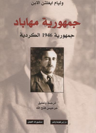 جمهورية مهاباد جمهورية 1946 الكردية by William Eagleton Jr. | Goodreads