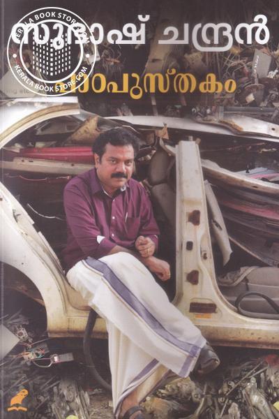 പാഠപുസ്തകം | Padapusthakam by Subhash Chandran | Goodreads