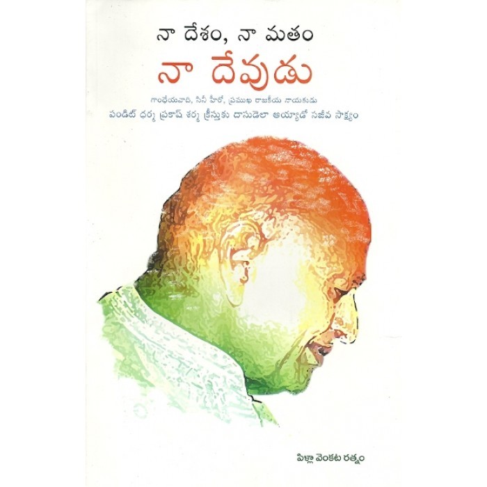 NAA DESHAM, NAA MATHAM, NAA DEVUDU - TELUGU by Pilla Venkatratnam ...