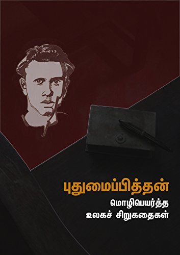 புதுமைப்பித்தன் மொழிபெயர்த்த உலகச் சிறுகதைகள் by Pudhumaipitthan ...