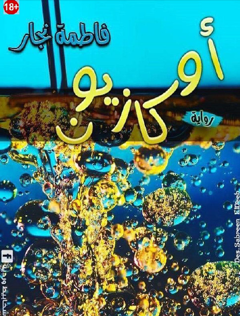 أوكازيون by Fatma Ashraf Naggar | Goodreads