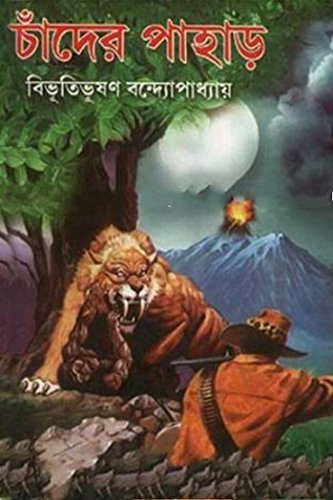 Chander Pahar by Bibhutibhushan Bandyopadhyay | Goodreads