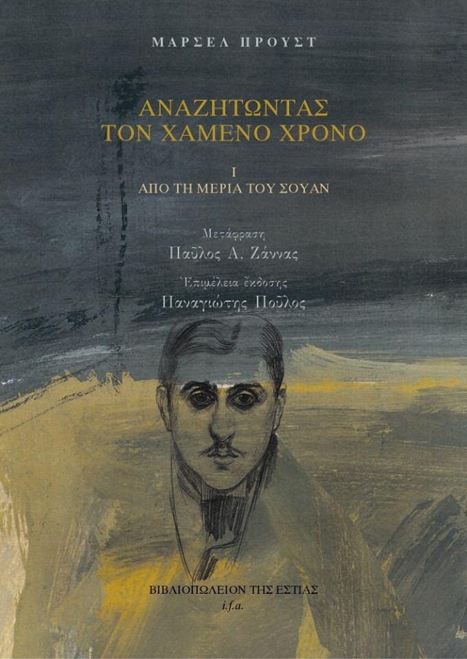 Αναζητώντας τον χαμένο χρόνο I by Marcel Proust | Goodreads