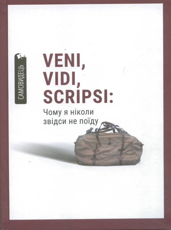 Veni, vidi, scripsi: Чому я ніколи звідси не поїду by Самовидець ...