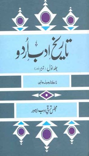 Tareekh-e-Adab-e-Urdu / تاریخ ادب اردو: جلداول by Jameel Jalibi | Goodreads
