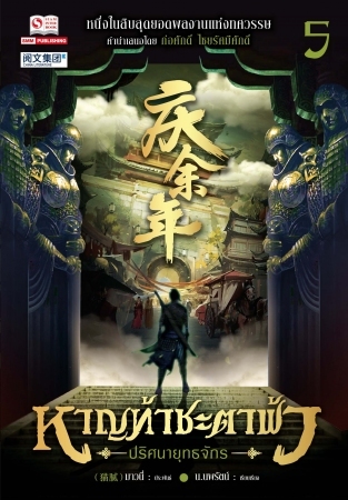 หาญท้าชะตาฟ้า ปริศนายุทธจักร เล่ม 5 by Mao Ni | Goodreads