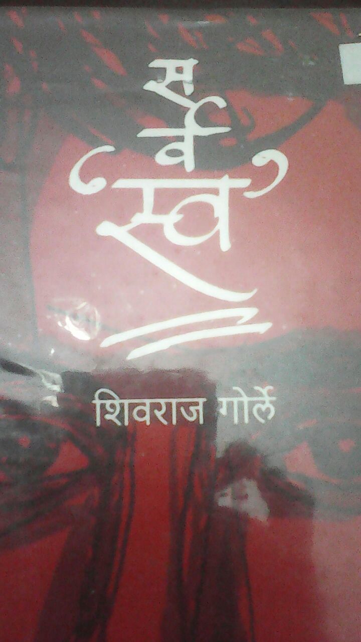 Sarvasva by Shivraj Gorle | Goodreads