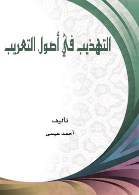 التهذيب في أصول التعريب by أحمد عيسى | Goodreads