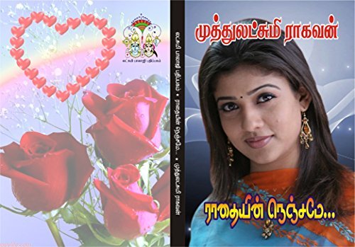 Radhayin Nenjamey | ராதையின் நெஞ்சமே (Tamil Novels) by Muthulakshmi ...