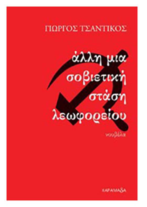 άλλη μια σοβιετική στάση λεωφορείου by Γιώργος Τσαντίκος | Goodreads