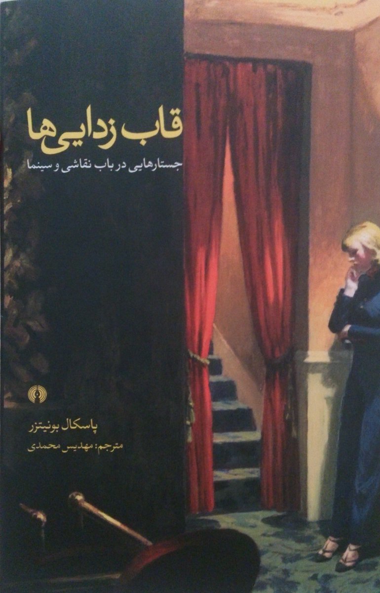قاب‌زدایی‌ها: جستارهایی در باب نقاشی و سینما by Pascal Bonitzer | Goodreads