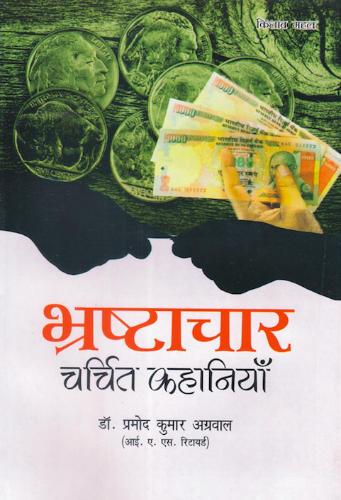 Bhrashtachar: Charchit Kahaniyan by Pramod Kumar Agrawal | Goodreads