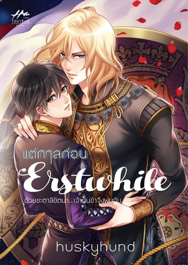 Erstwhile แต่กาลก่อน by huskyhund | Goodreads