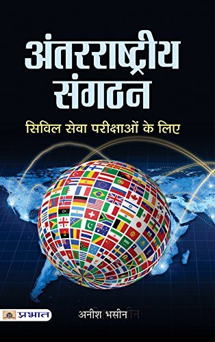 Antarrashtriya sangathan by Anish Bhasin | Goodreads