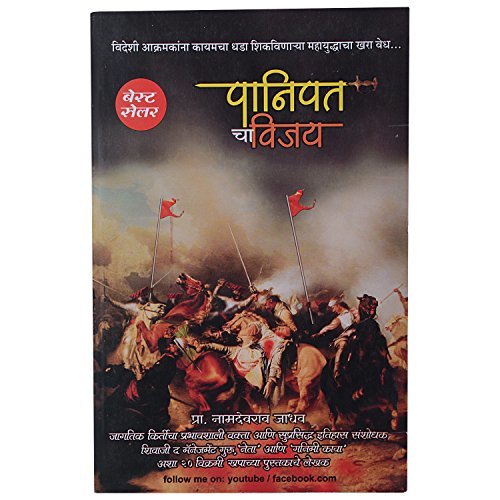 Panipat Cha Vijay by Namdevrav Jadhav | Goodreads