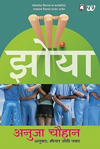 Zoya: The Zoya Factor - Marathi (Marathi Edition) by Anuja Chauhan ...