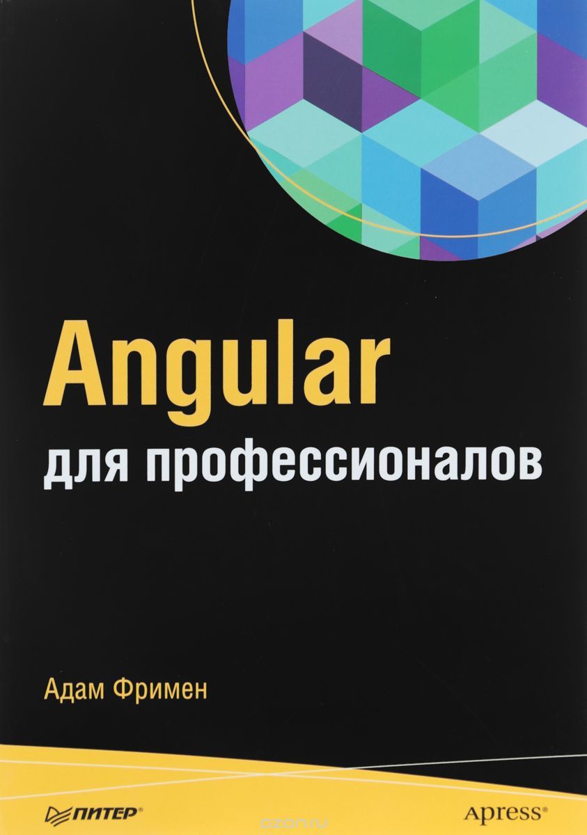 Angular для профессионалов by Adam Freeman | Goodreads