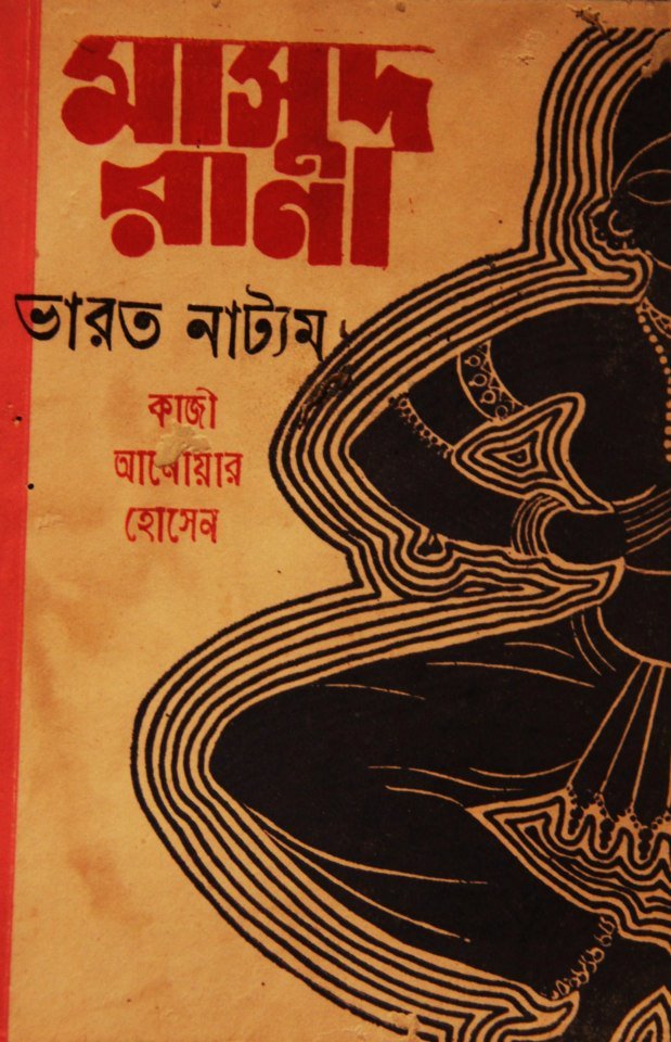 ভারতনাট্যম (Masud Rana, #2) by Qazi Anwar Hussain | Goodreads