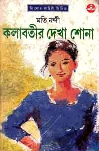 কলাবতীর দেখা শোনা (কলাবতী, #2) by Moti Nandi | Goodreads