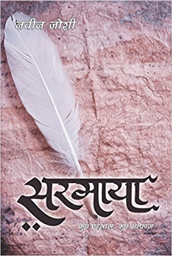 Sarmaaya: Kuch Ehsaas Kuch Alfaaz by Navin Joshi | Goodreads