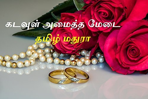 Kadavul Amaitha Medai: Tamil novel (Tamil Edition) by Tamil Madhura ...