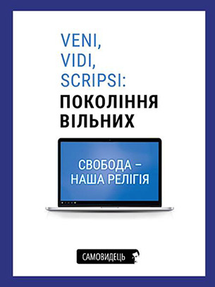 Veni, vidi, scripsi: покоління вільних by Самовидець | Goodreads