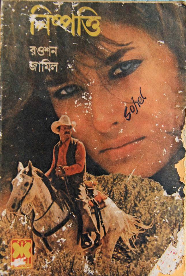 নিষ্পত্তি by Rowshan Jamil | Goodreads