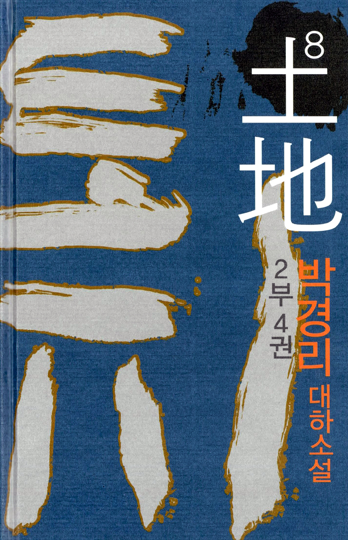 토지 8 - 2부 4권 by Pak Kyongni | Goodreads