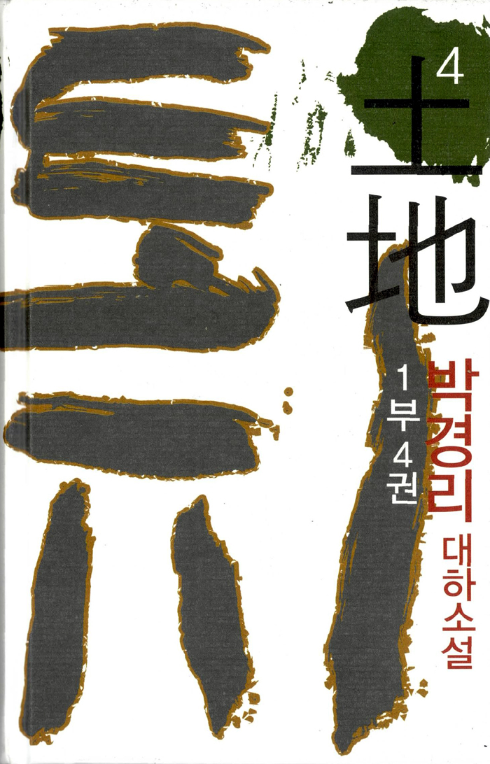 토지 4 - 1부 4권 by Pak Kyongni | Goodreads