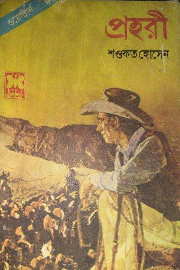 প্রহরী by Shawkat Hossain | Goodreads