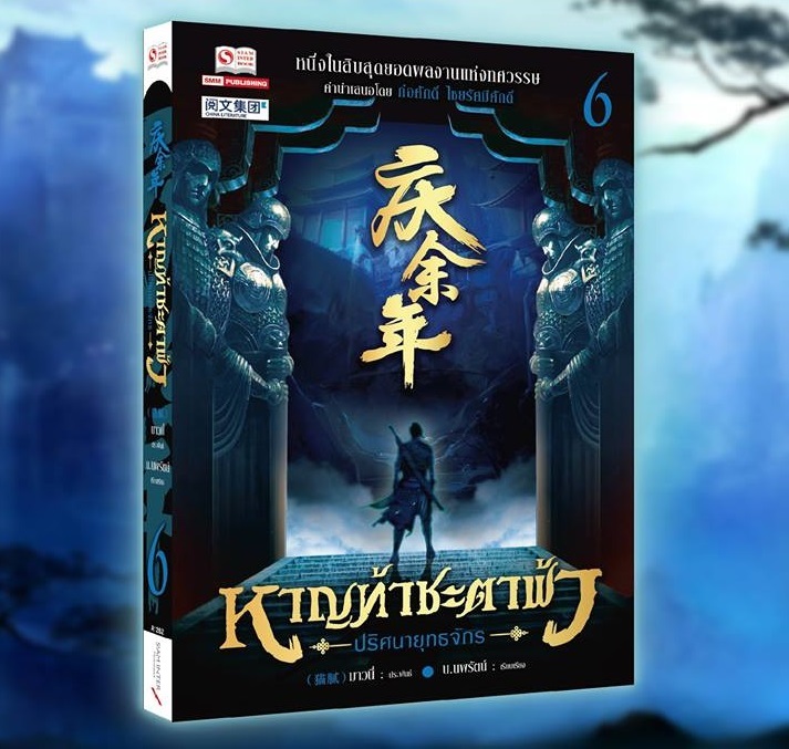 หาญท้าชะตาฟ้า ปริศนายุทธจักร เล่ม 6 by Mao Ni | Goodreads