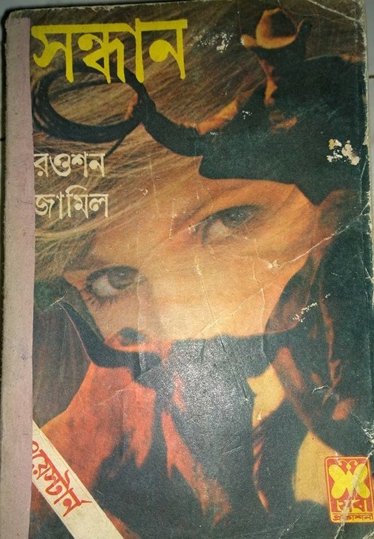 সন্ধান by Rowshan Jamil | Goodreads