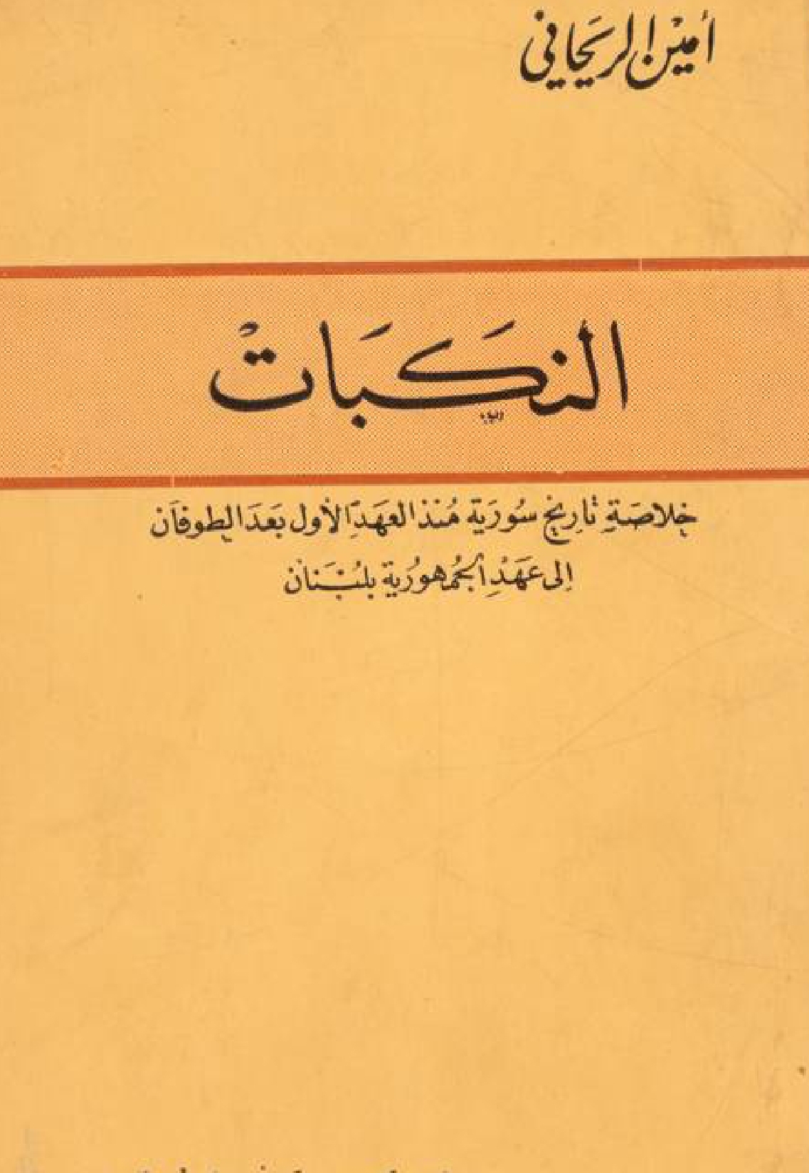 النكبات by Ameen Rihani | Goodreads