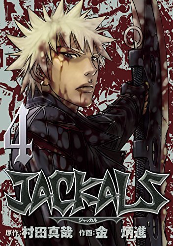 Jackals 4 by Shinya Murata | Goodreads