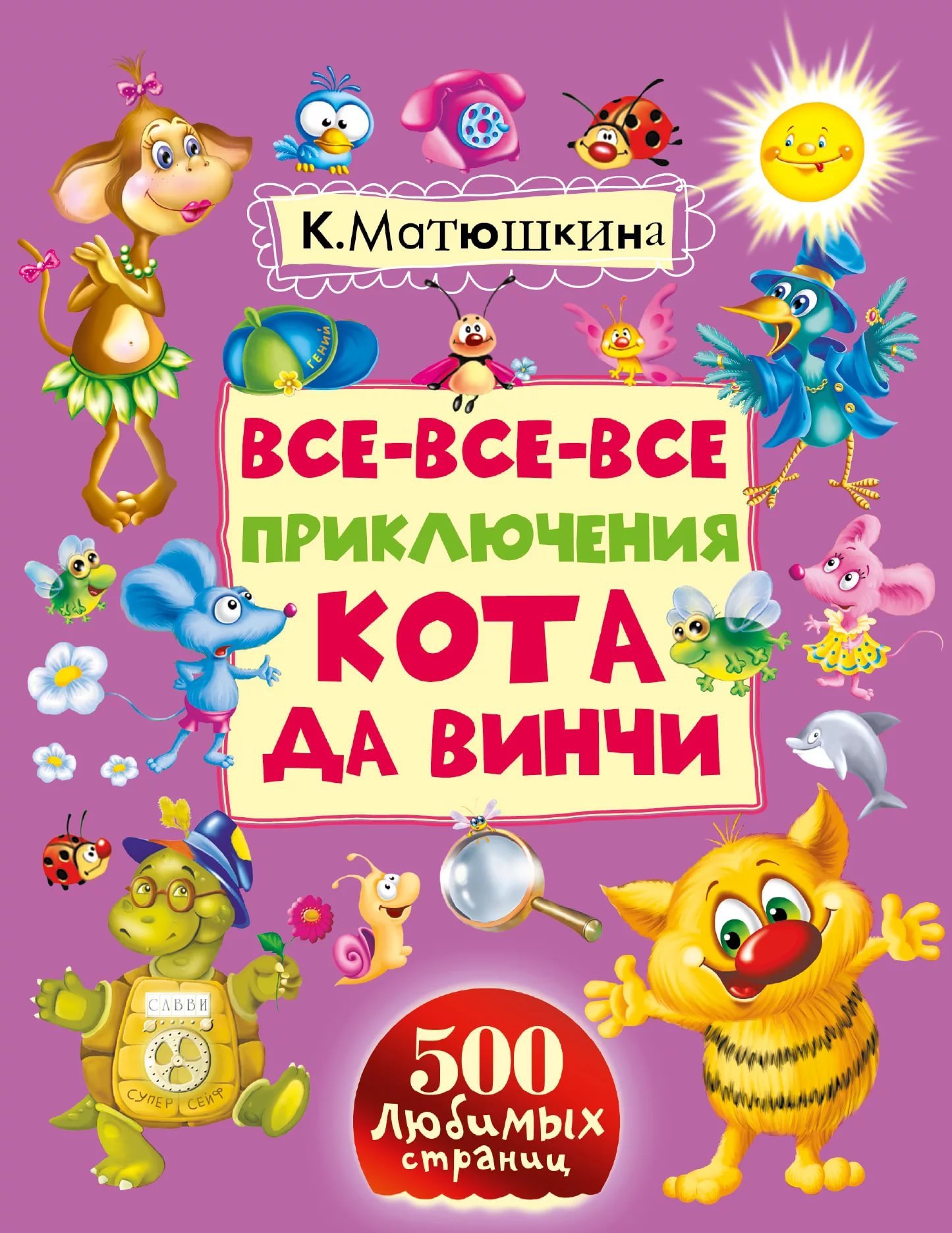 Все-все-все приключения кота да Винчи by Ekaterina Matyushkina | Goodreads