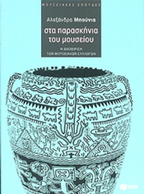 Στα παρασκήνια του μουσείου Η διαχείριση των μουσειακών συλλογών by ...