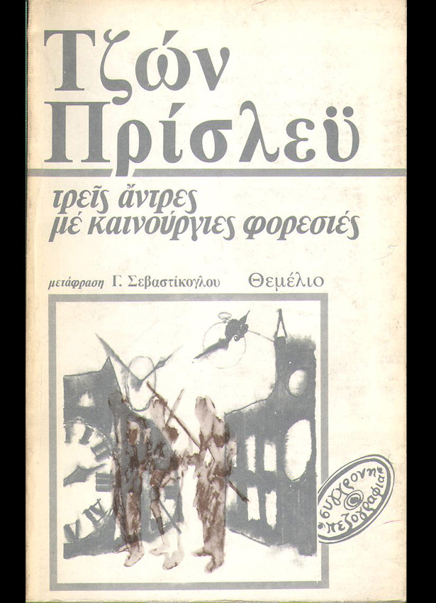 Τρείς άντρες με καινούργιες φορεσιές by J.B. Priestley | Goodreads