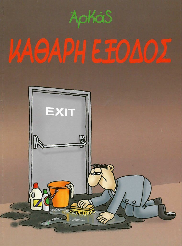 Καθαρή Έξοδος by Arkas | Goodreads