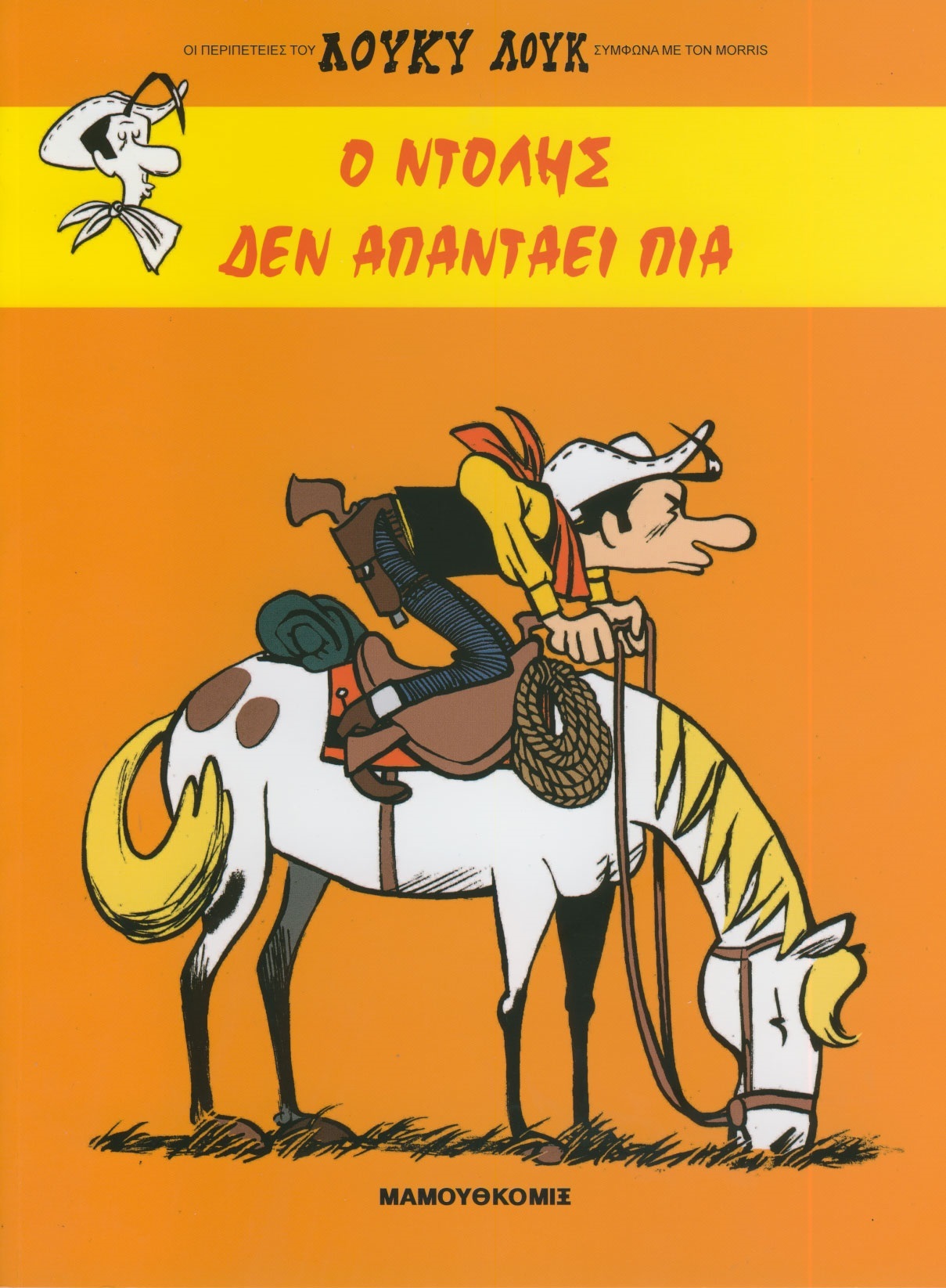 Ο Ντόλης δεν απαντάει πια by Guillaume Bouzard | Goodreads
