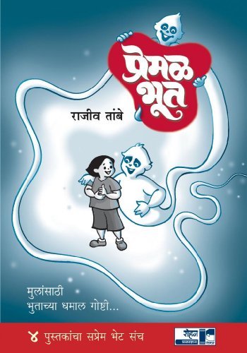 Premal Bhoot, Bhootachya Dhamal Godshti (4 Pustakancha Saprem Bhet ...