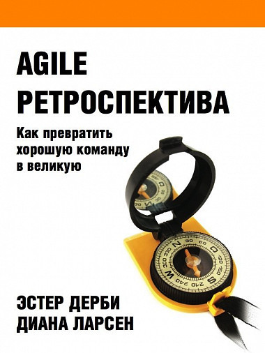 Agile ретроспектива. Как превратить хорошую команду в великую. by ...