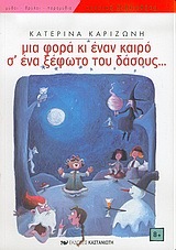 Μια φορά κι έναν καιρό σ' ένα ξέφωτο του δάσους by Κατερίνα Καριζώνη ...