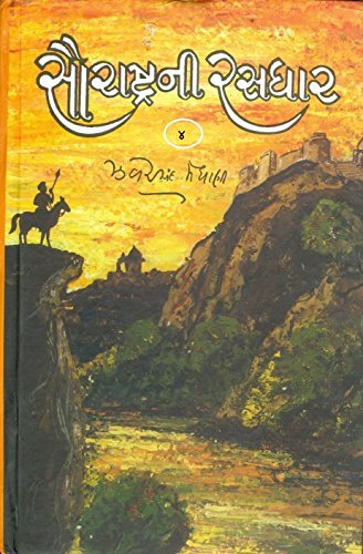 સૌરાષ્ટ્રની રસધાર ૪ ( Saurashtra Ni Rasdhar Vol.IV ) by Jhaverchand ...