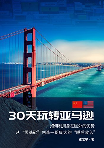 30天玩转亚马逊（Chinese Edition）: 如何利用身在国外的优势，从“零基础”创造一份庞大的“睡后收入“ by Hongyu Zhang | Goodreads