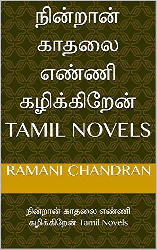 நின்றான் காதலை எண்ணி கழிக்கிறேன் by Ramani Chandran | Goodreads