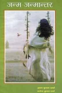 Janma Janmantar by Arun Kumar Sharma | Goodreads