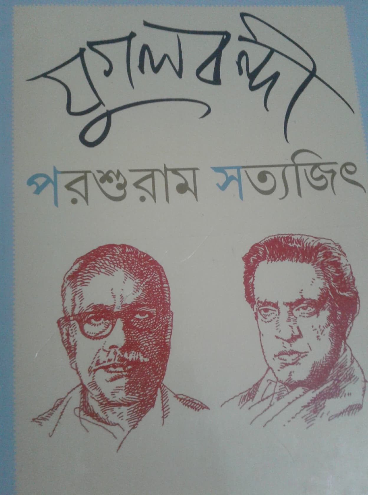 যুগলবন্দী- পরশুরাম সত্যজিৎ by Sandip Ray | Goodreads